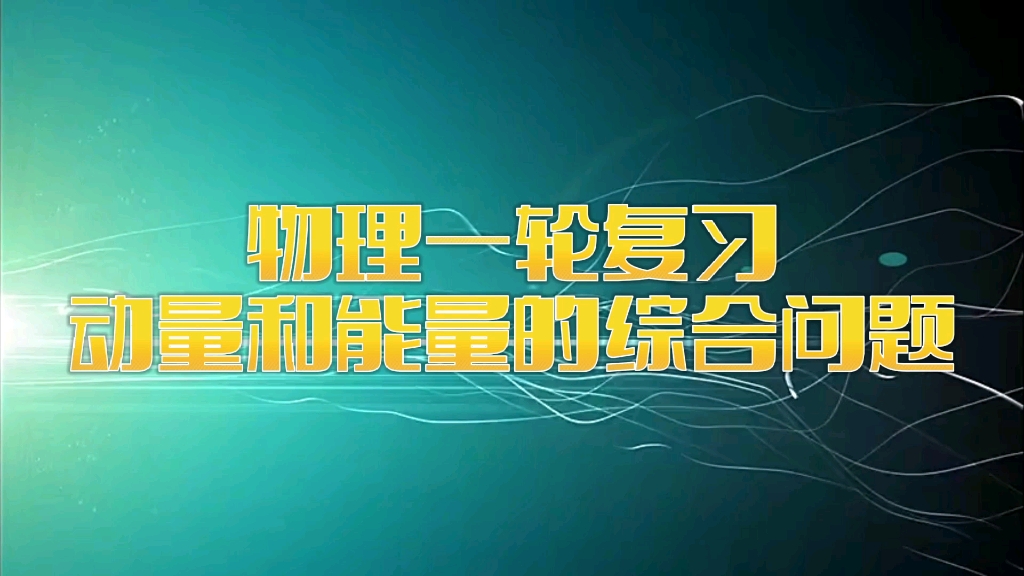 动量和能量的综合问题