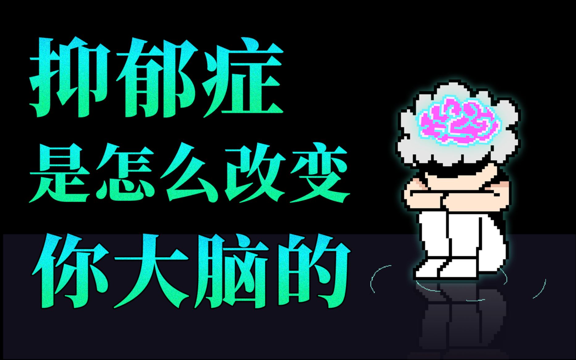 抑郁症,是怎么改变你大脑的?