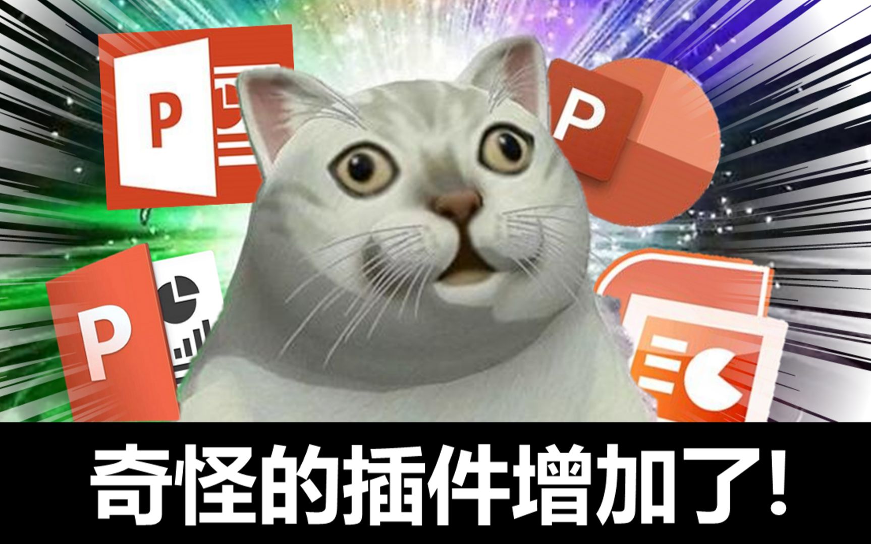 【PPT未命名】奇怪的插件增加了!【插件篇(一)】