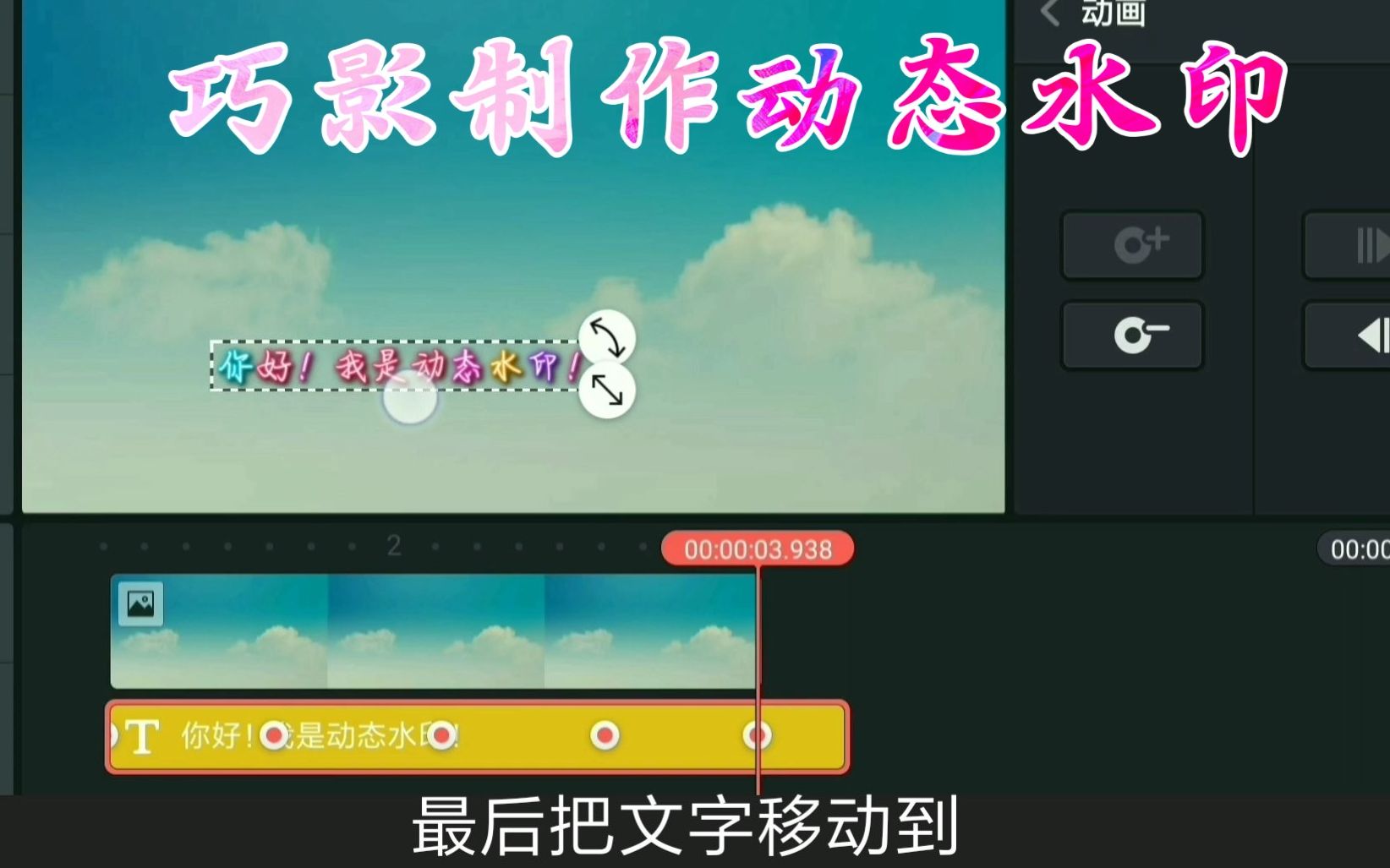 巧影制作动态水印,利用关键帧功能轻松让你的水印动起来