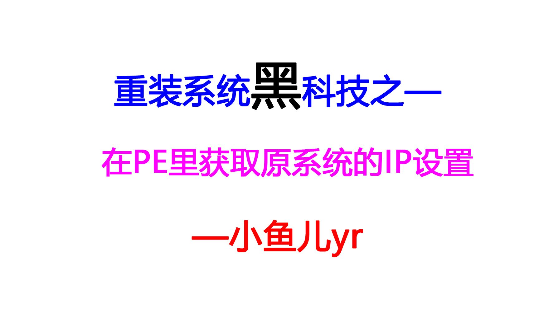 重装系统黑科技之在PE里获取原系统的IP设置