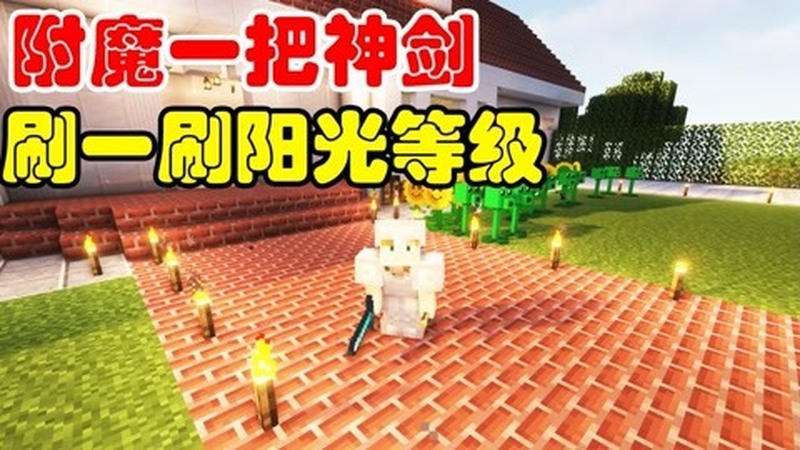 我的世界植物大战僵尸18:附魔出一把神剑刷一刷阳光等级!