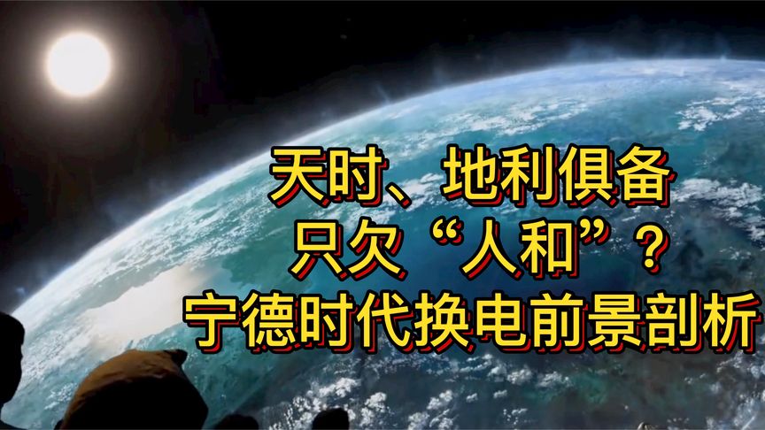 天时、地利俱备,只欠“人和”?宁德时代换电业务前景剖析