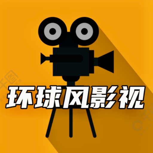 环球风影视 