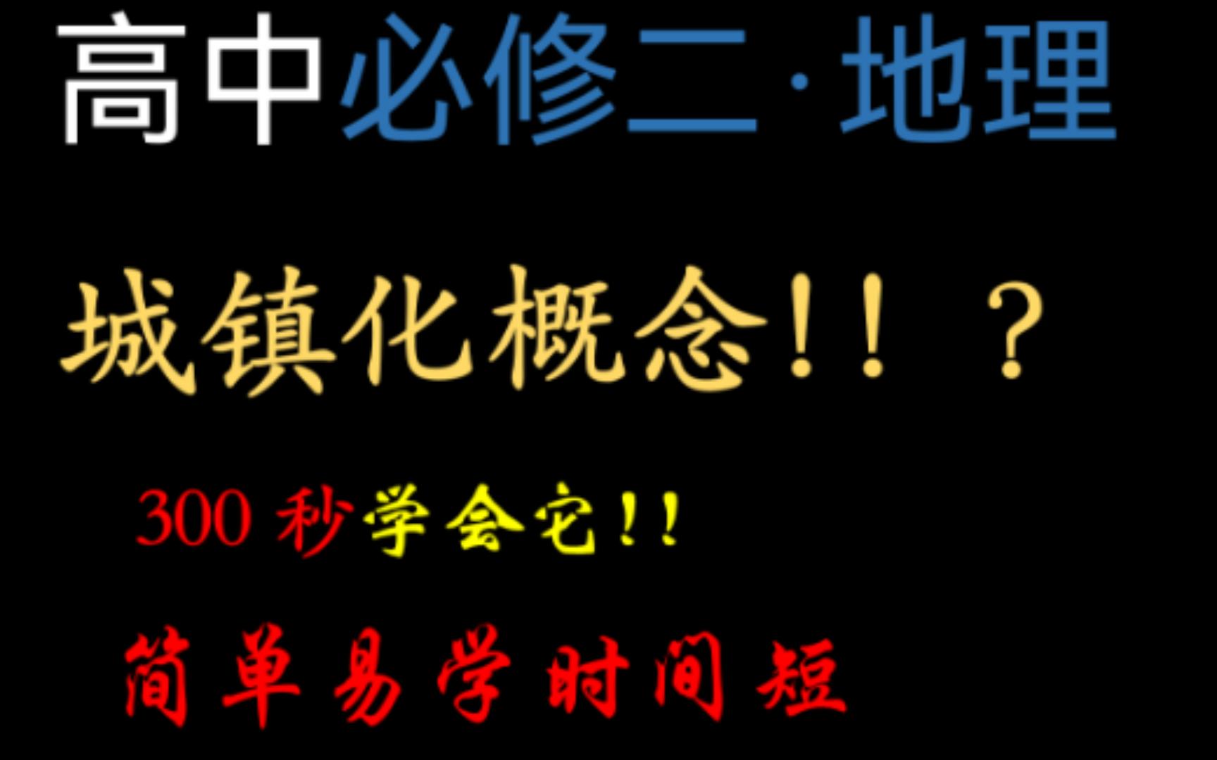 【必修二地理】6分钟速学城镇化概念!