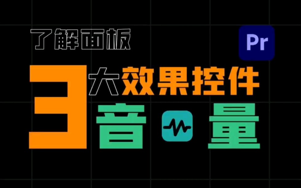 【Pr新手向】3大基础效果控件—音量