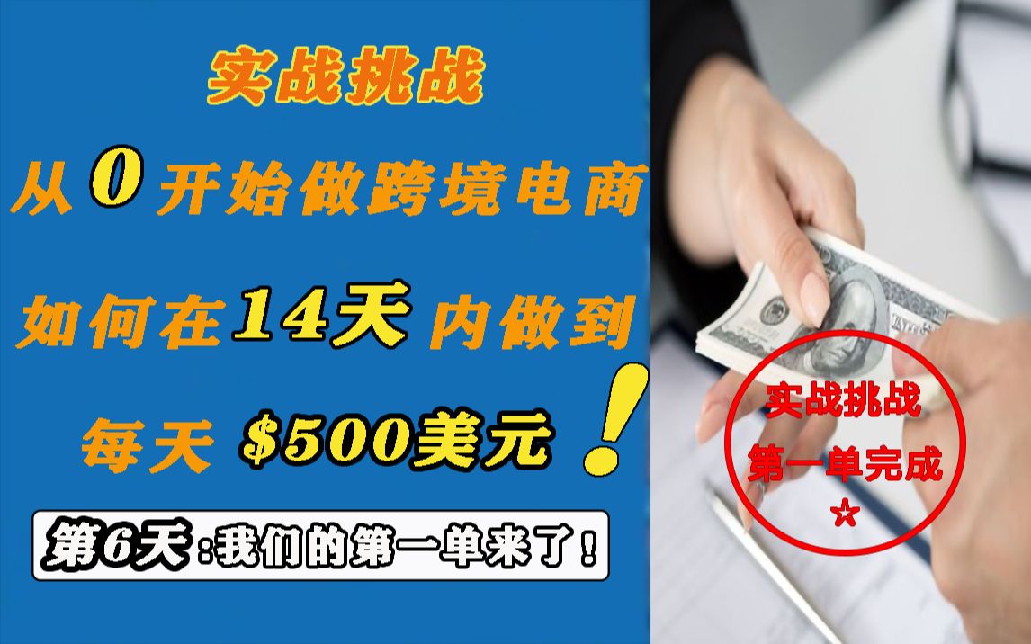 【实操挑战】跨境电商14天从0到每天500美元!第6天:卖出第一单!
