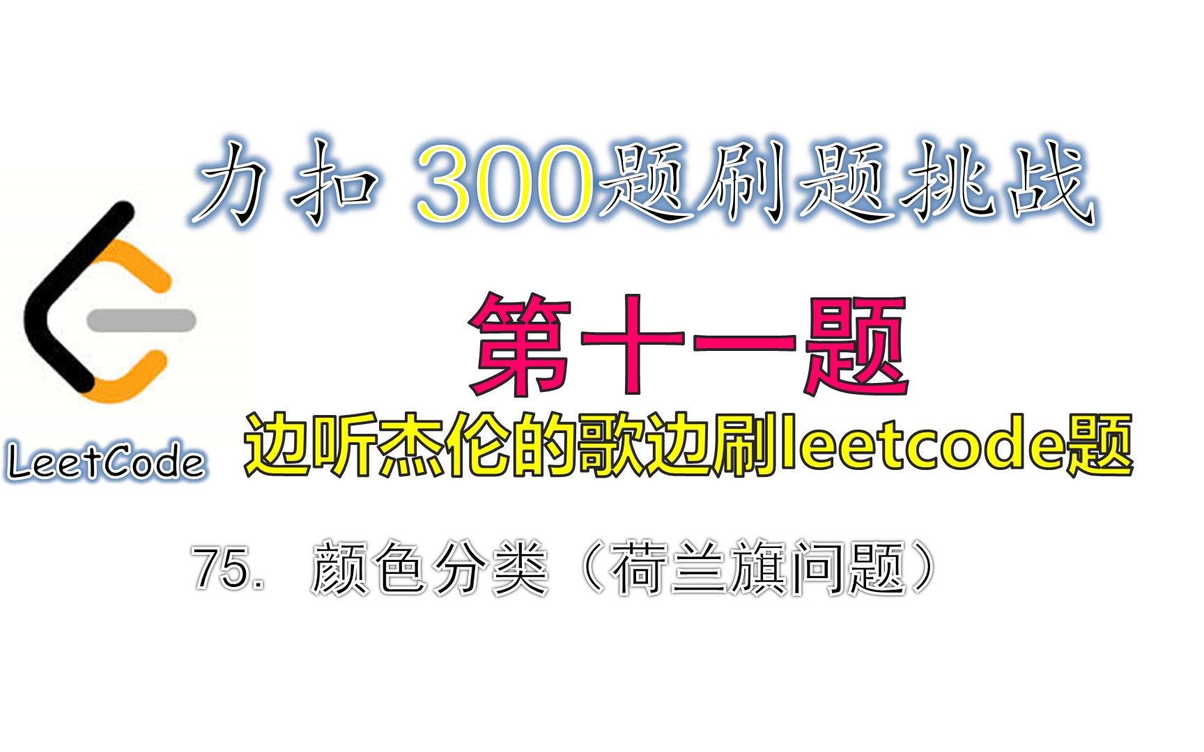 ...力扣75 颜色分类 sortColors 第十一题 | 排序 桶排序 bgm 周杰伦稻香