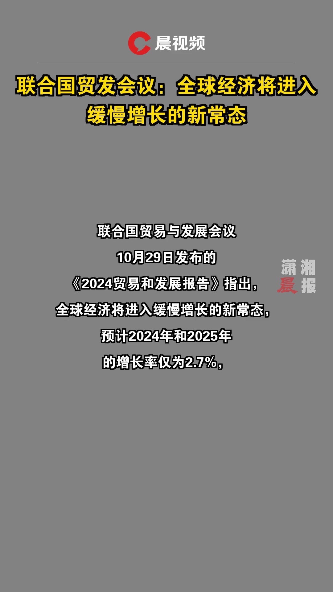联合国贸发会议:全球经济将进入缓慢增长的新常态