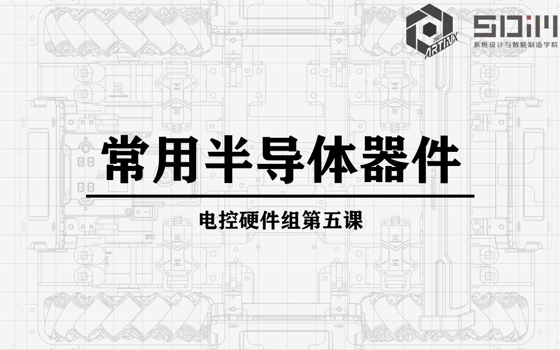 【2023招新培训】常用半导体器件