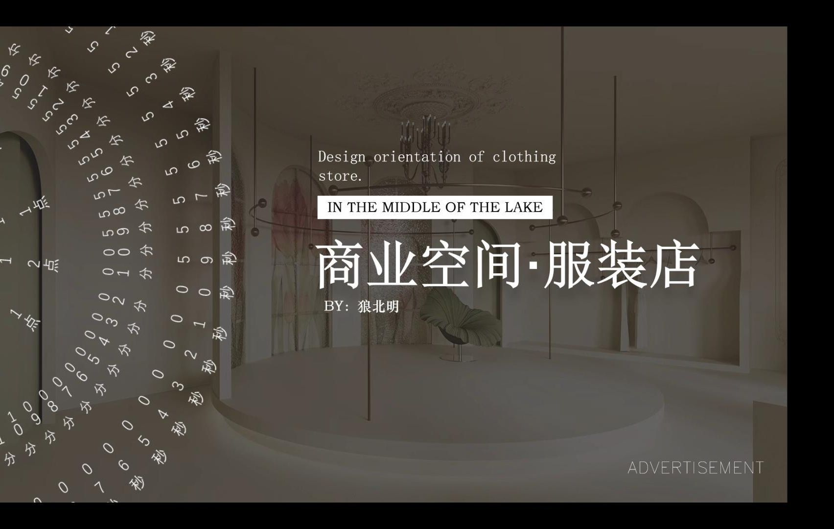【狼北明】商业空间·服装店设计·于湖中央·动态PPT制作分享