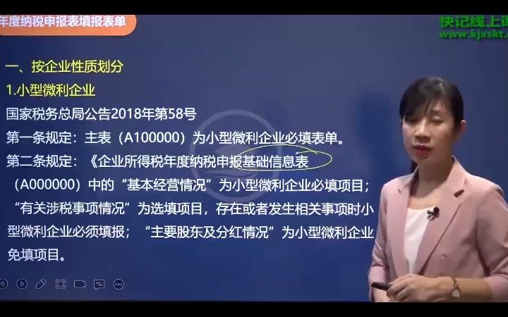 2022年企业所得税汇算清缴- 纳税申报高清视频课 - 填报单的选择(二)