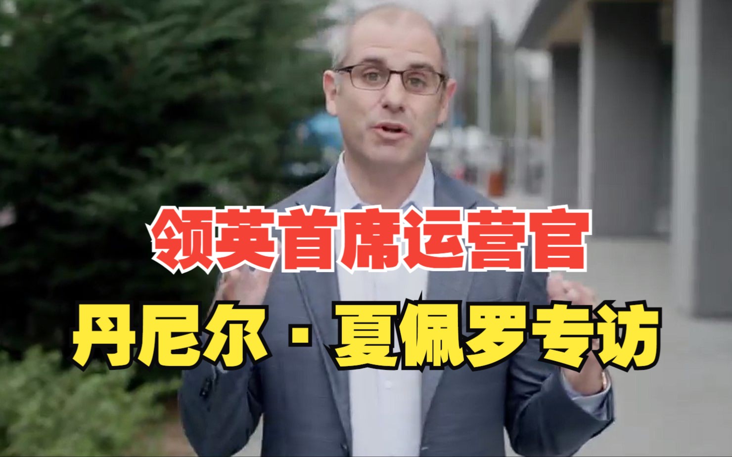 从创业者、咨询顾问到领英COO的人生经历 给职场人士的职业发展...