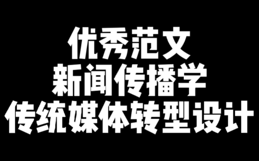 新闻传播学专业论文如何写?分享一篇优秀范文,关于传统媒体转型设计...