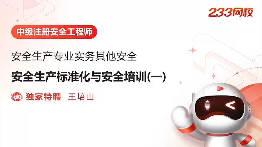 第四章·001.安全生产标准化与安全培训(一)(1).