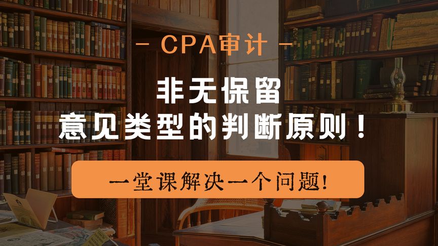注会CPA审计:非无保留意见类型的判断原则!