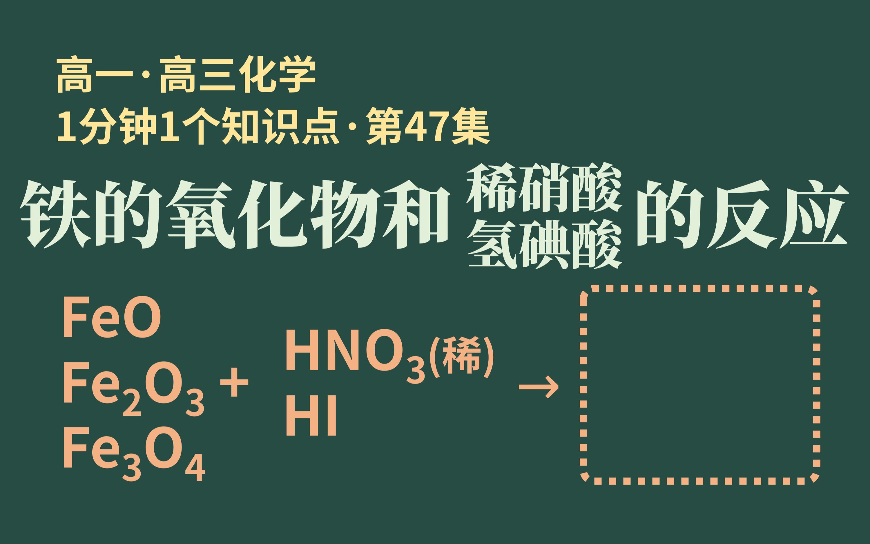 [1分钟1个知识点] 第47集 铁的氧化物和稀硝酸·氢碘酸的反应 | 四氧化...
