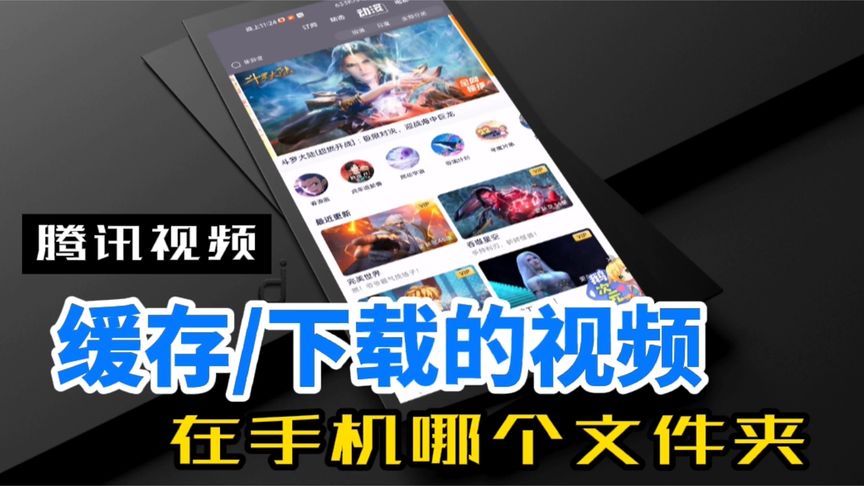 腾讯视频缓存在手机哪个文件夹?带你15秒找到