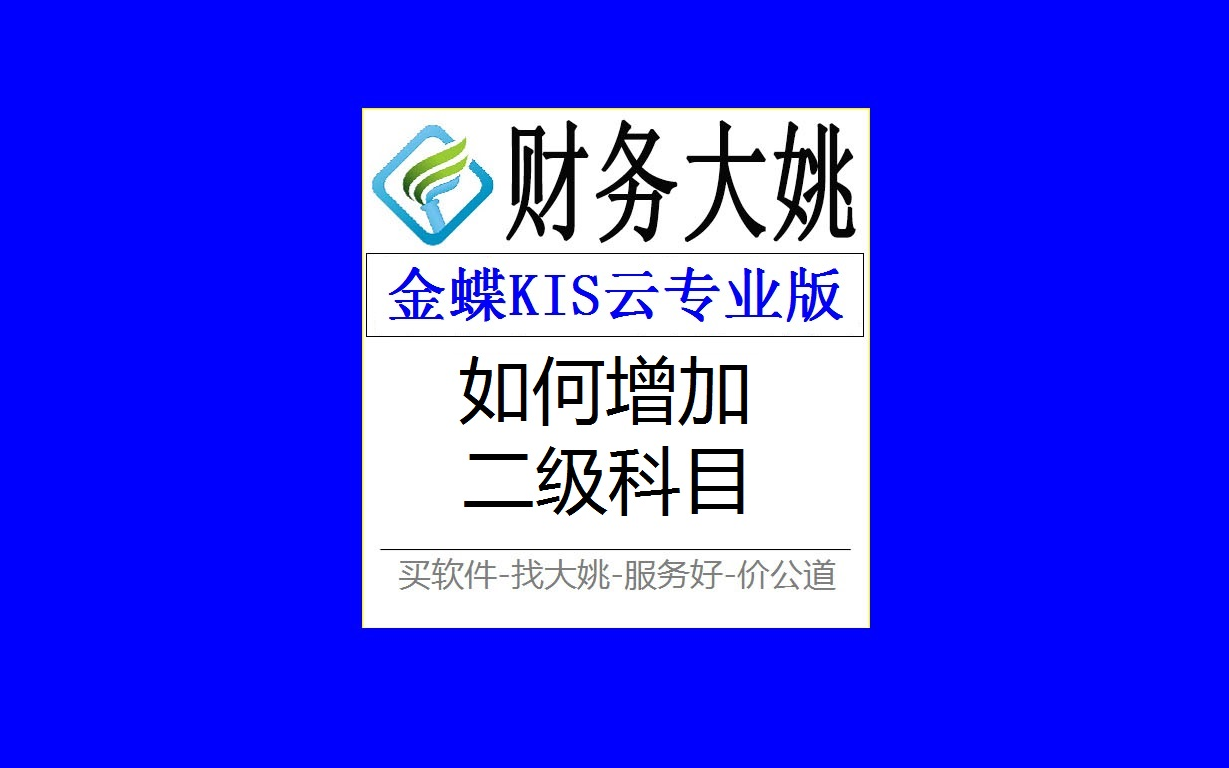 109金蝶专业版如何增加二级科目#金蝶#财务#会计