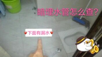 卫生间暗埋的水管漏水，教你一招怎么快速排查到漏水点
