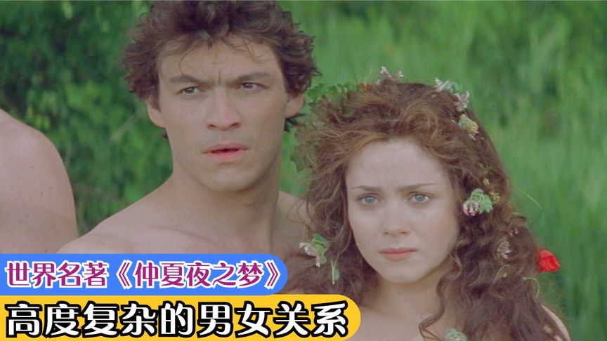高度复杂的男女关系,偏偏全世界都爱看,喜剧电影《仲夏夜之梦》