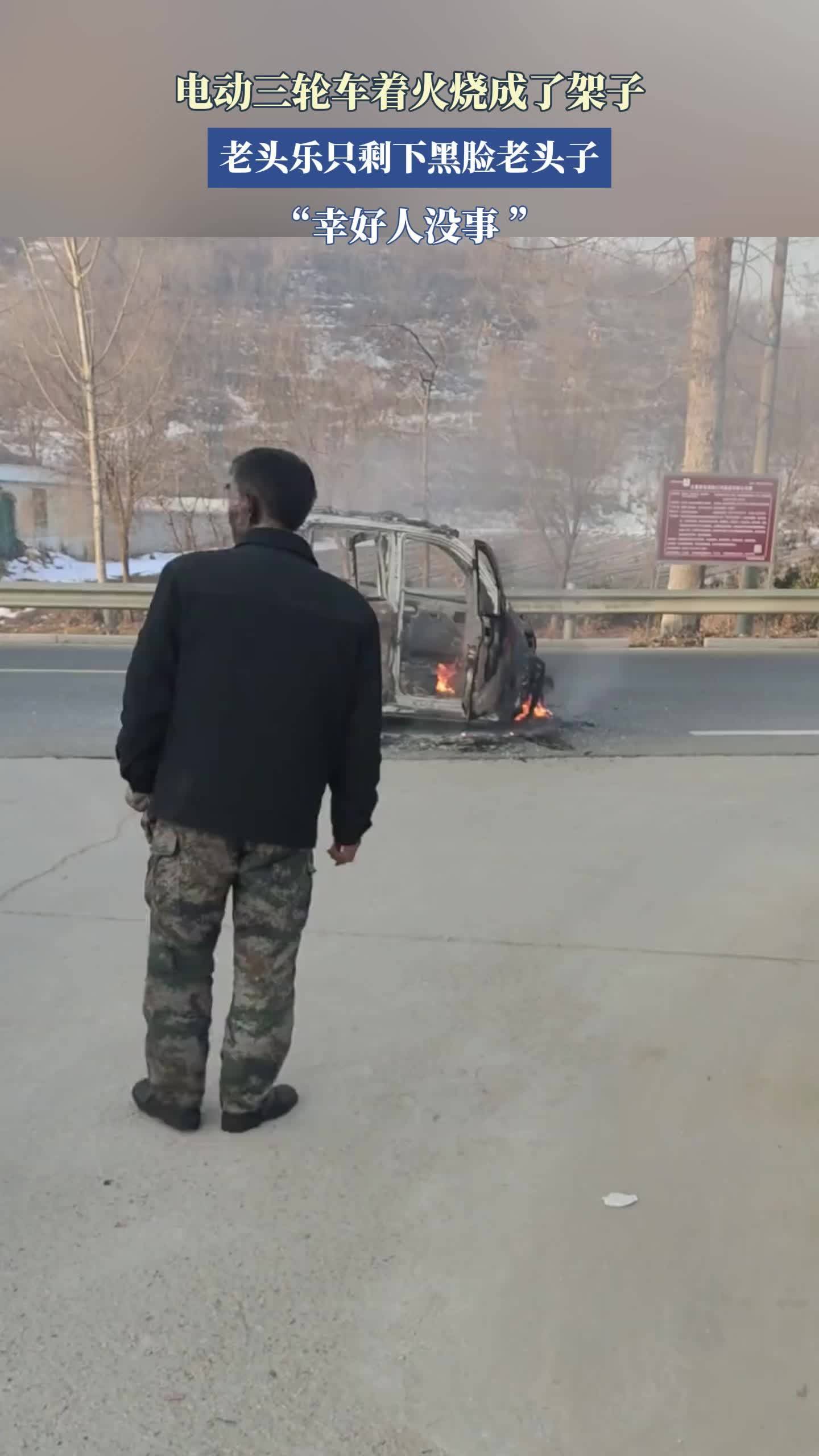 电动三轮车着火烧成了架子,老头乐只剩下黑脸老头子。