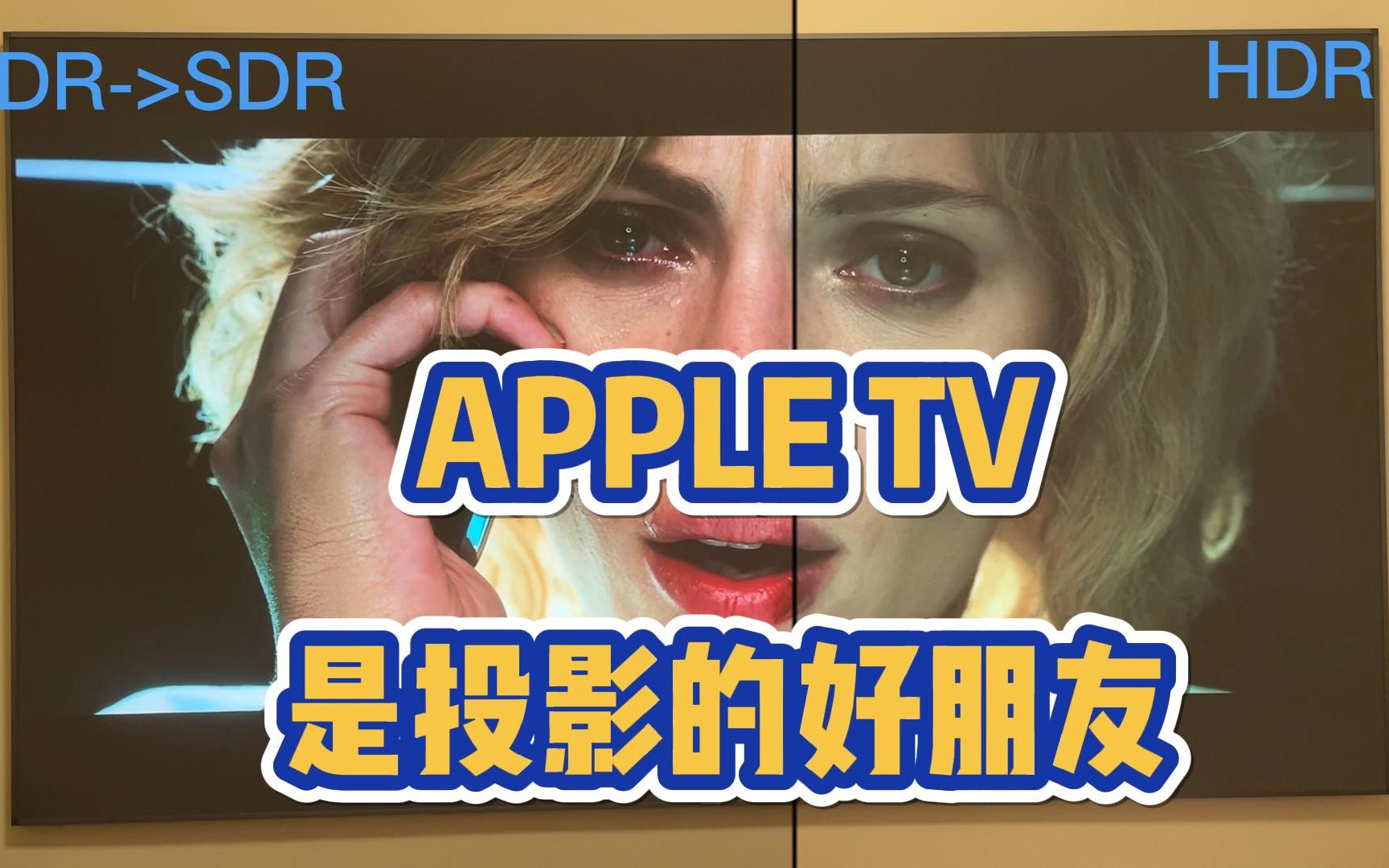 粤语 Apple TV的HDR->SDR原来效果超好 投影激光电视必备
