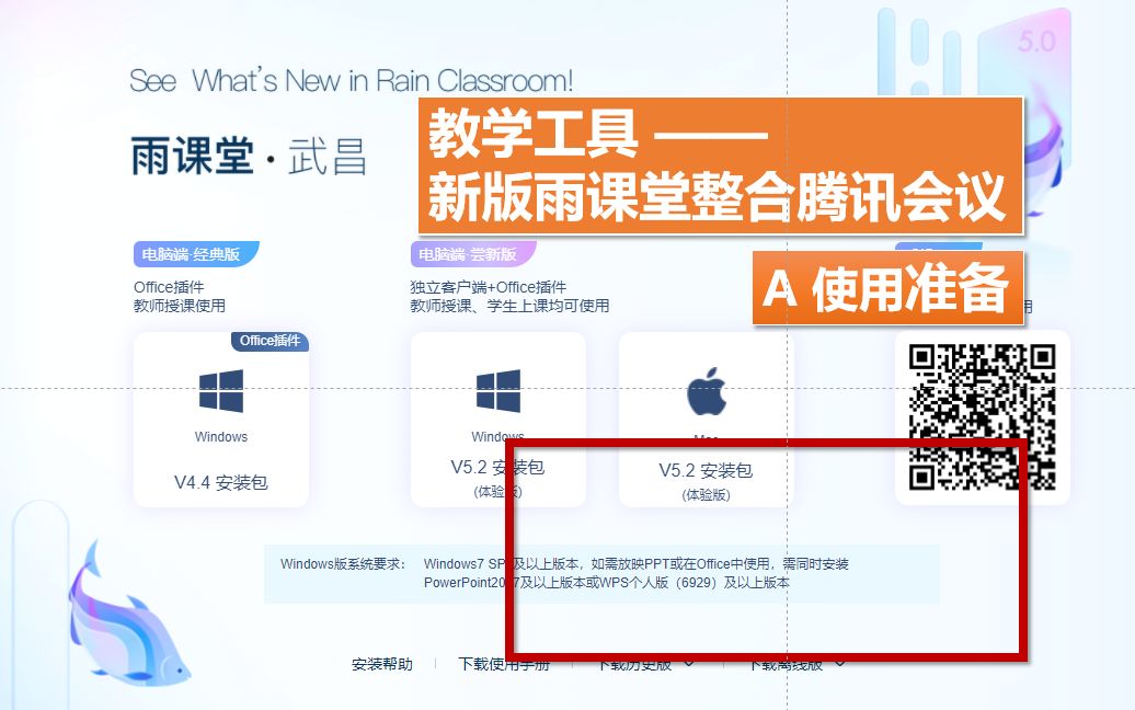 新5.2雨课堂整合腾讯会议 - A使用准备