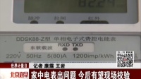 世界计量日:家中电表出问题 今后有望现场校验 北京您早 160521