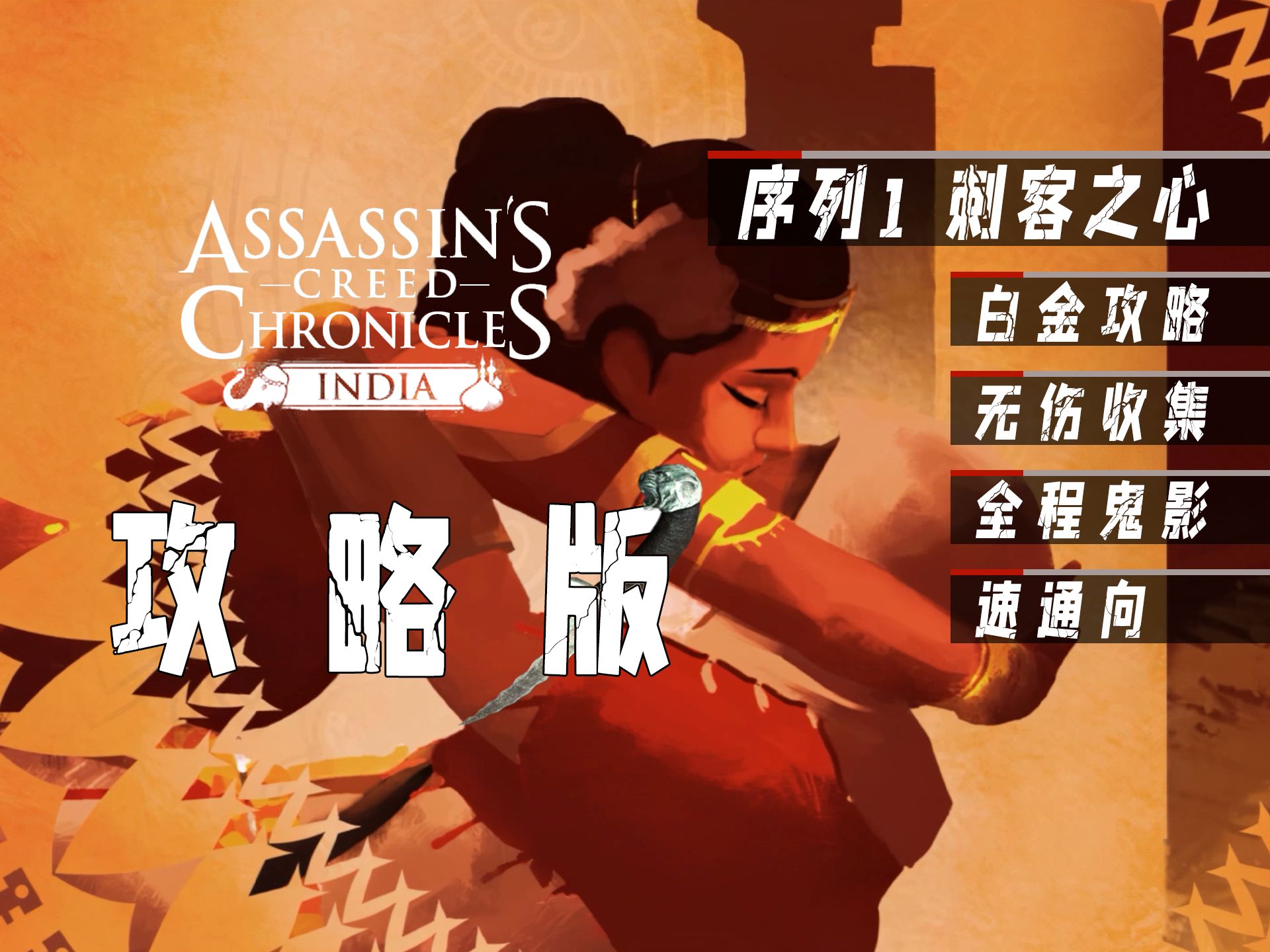 【刺客信条编年史印度 攻略版 序列1】白金攻略解说 全收集 无伤 鬼影 ...