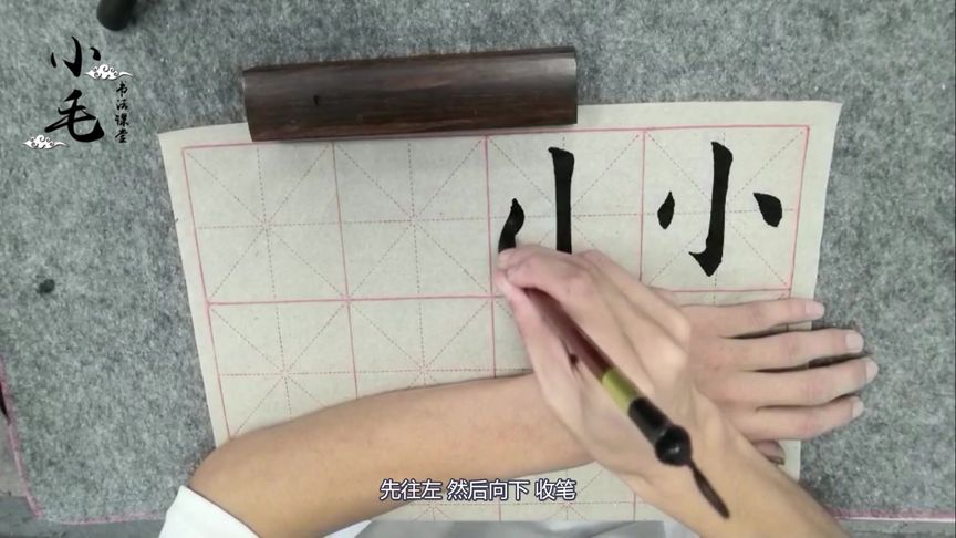 小毛书法课堂,小字的写法,以及竖勾的写法