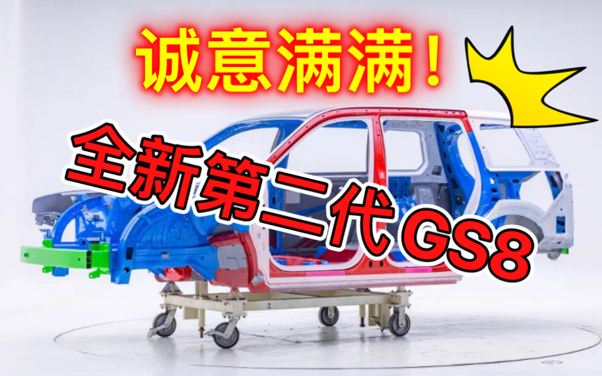 广汽传祺第二代GS8碰撞安全性能解析