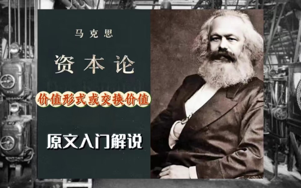 资本论原文解说(6)—价值形式或交换价值(从扩大的价值形式到货币...