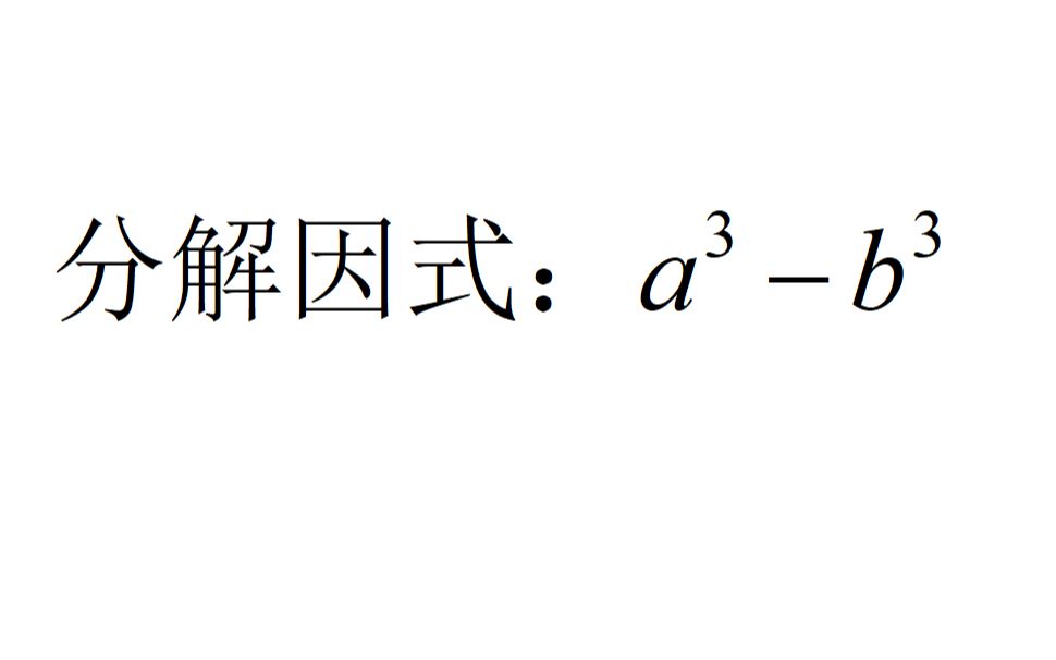 分解因式:a³-b³,立方差公式推导过程还记得吗?