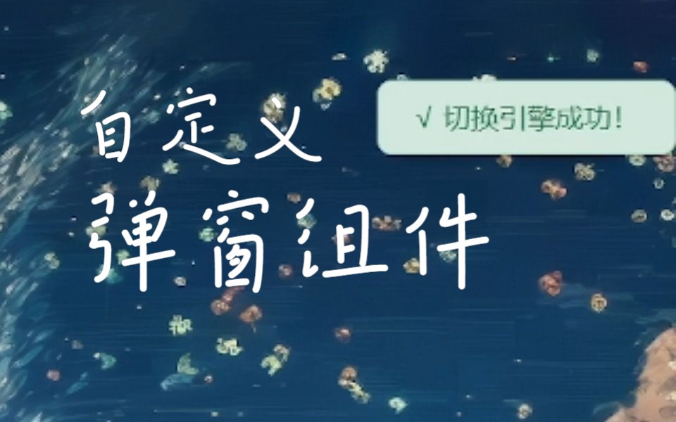 前端小白也能搞事情!自定义弹窗插件让你网页不一样!