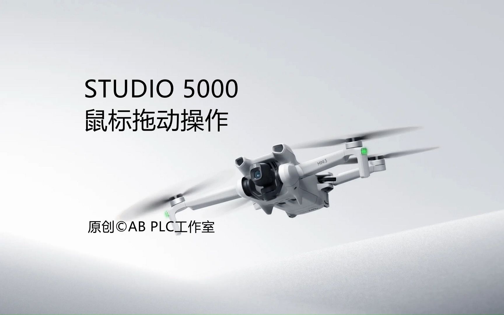 Studio 5000鼠标拖动操作