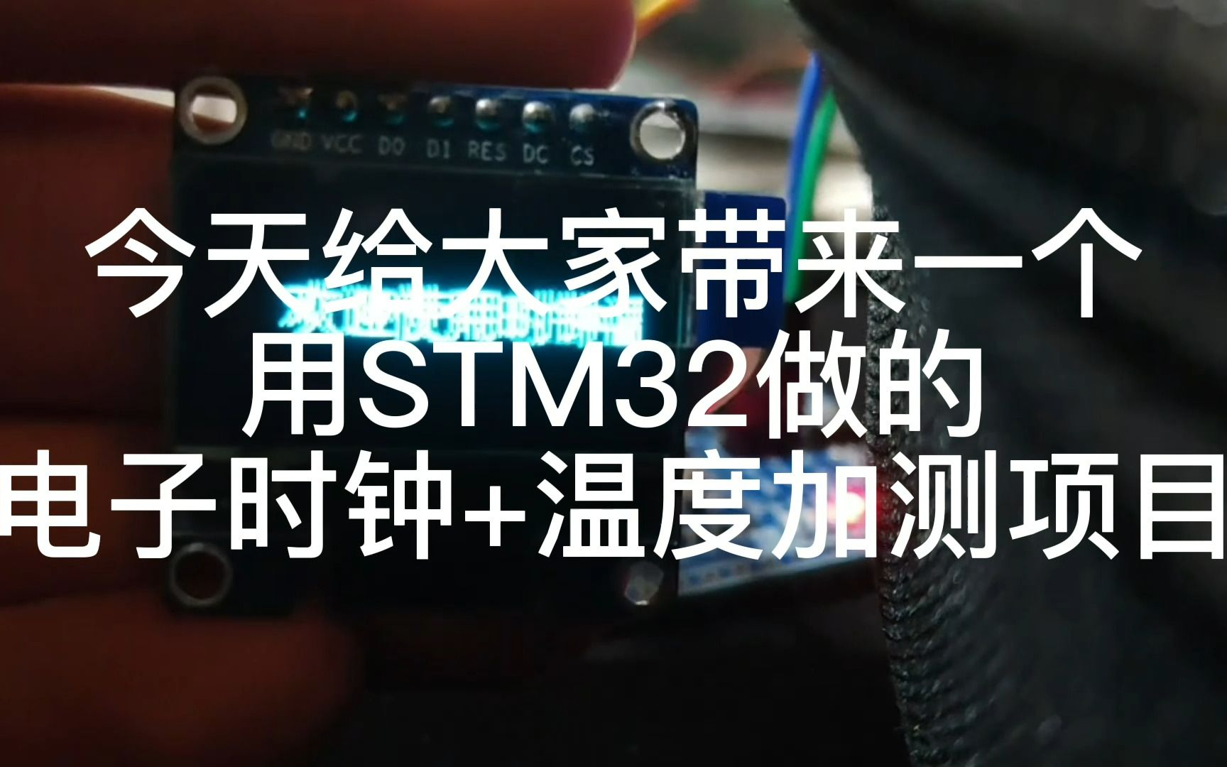 基于STM32的电子时钟温度检测系统