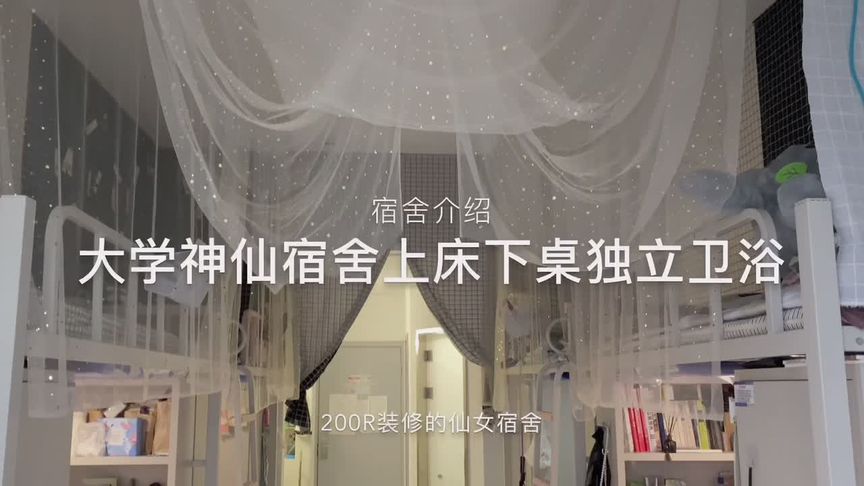 宿舍介绍✨|200R软装的神仙宿舍|拍摄设备ߎ�#大学宿舍