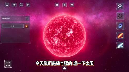 摧毁行星模拟器创造出超大号黑洞直接吞噬太阳和所有星球