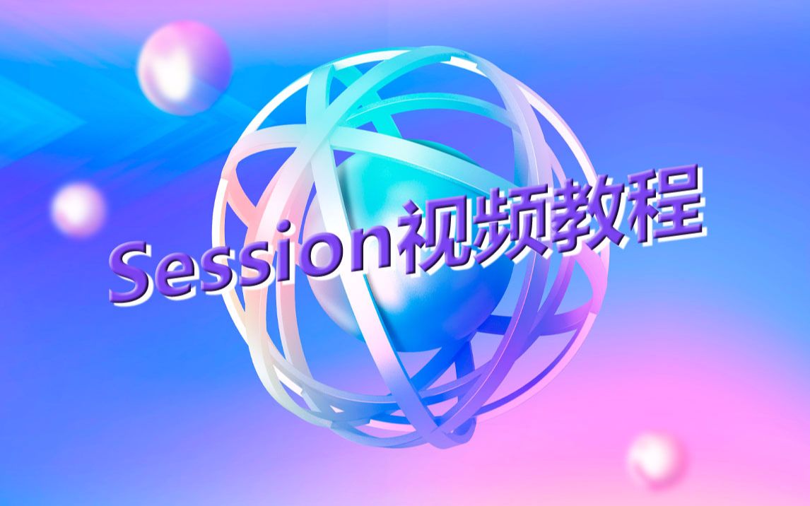 web前端第三弹_Session视频教程