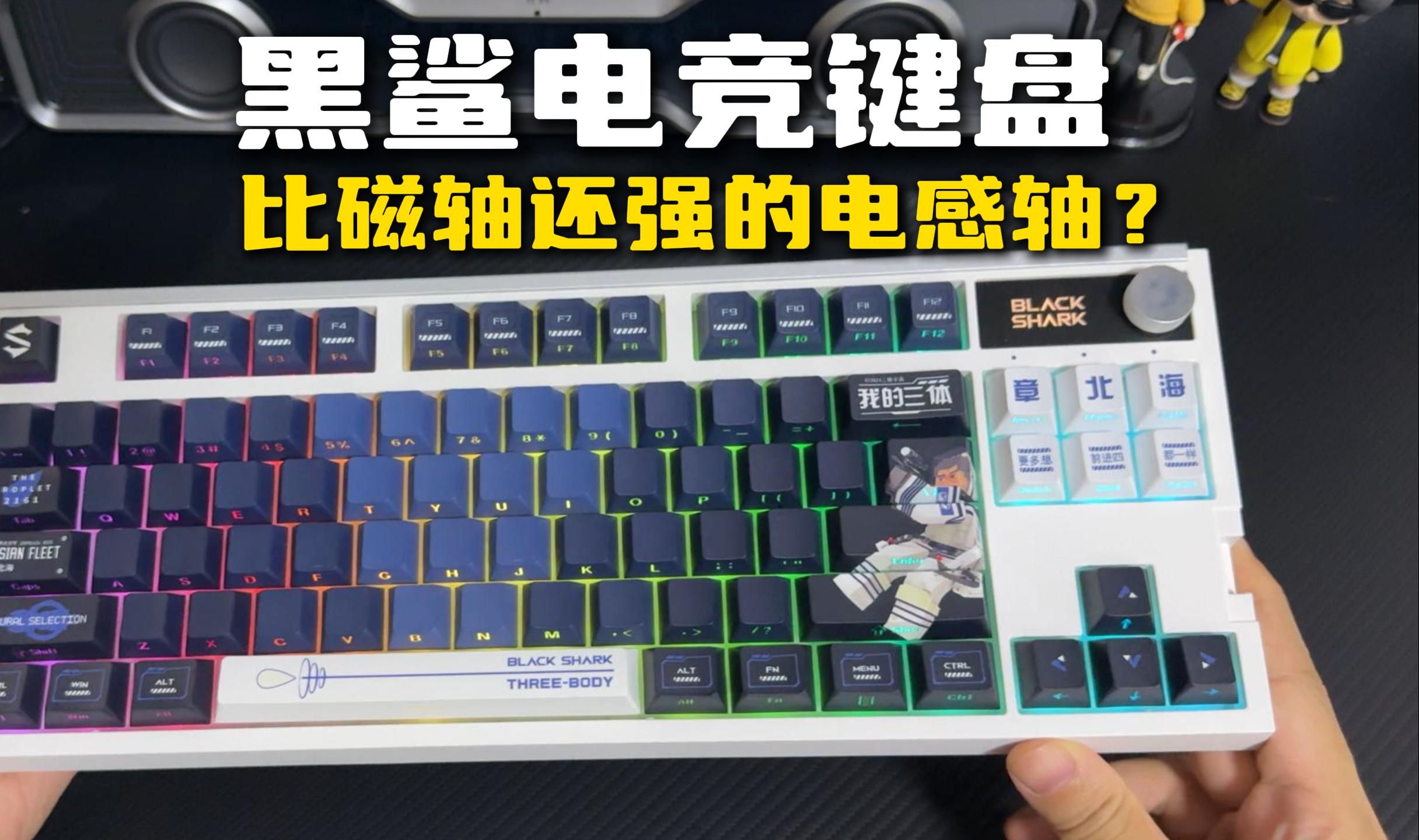 电感轴又是什么?和磁轴有啥区别?黑鲨电竞键盘-我的三体版上手体验
