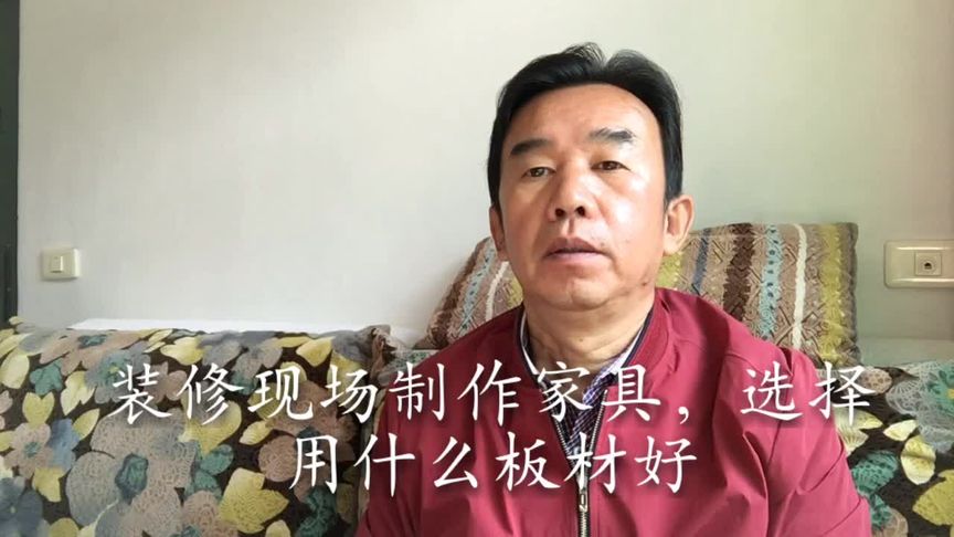 在装修现场制作家具,是选择用生态板好?还是选择用颗粒板好