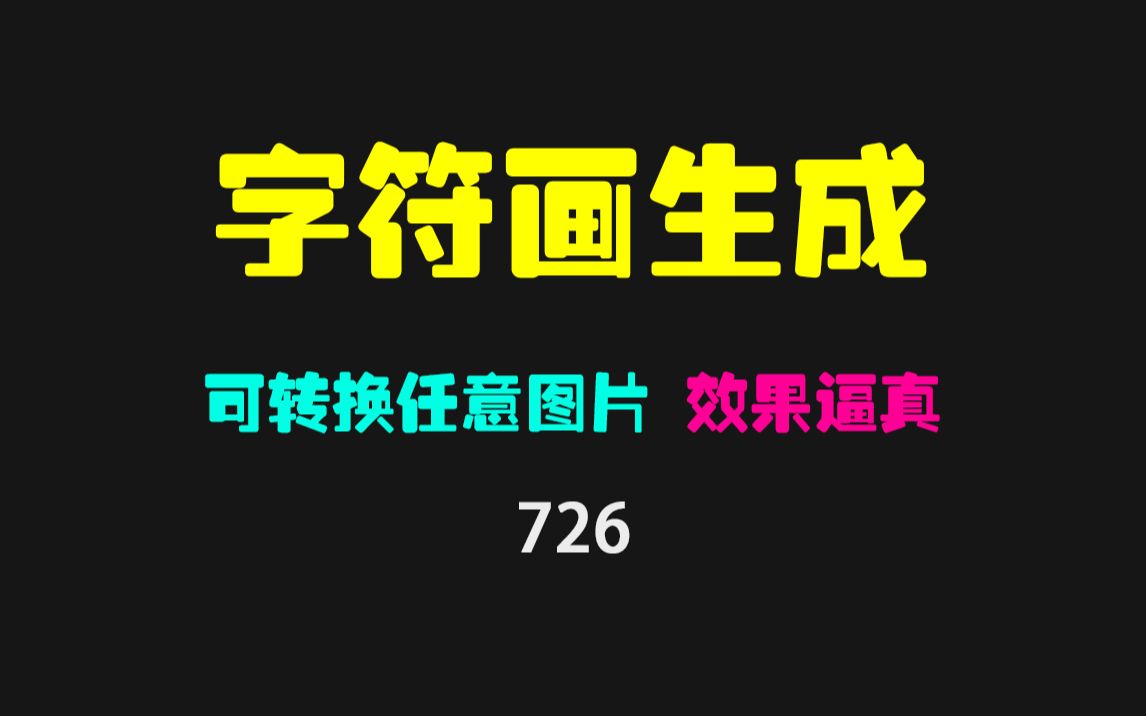 怎么把图片转化成字符画?用它一键转换!