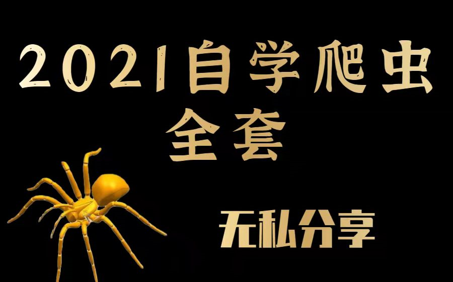 【至少月入1万+外快】普通人学会Python 爬虫,去接单赚钱做副业(视频...