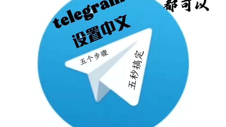 一分钟教会你飞机怎么设置中文/telegram设置中文/电报怎么设置中文