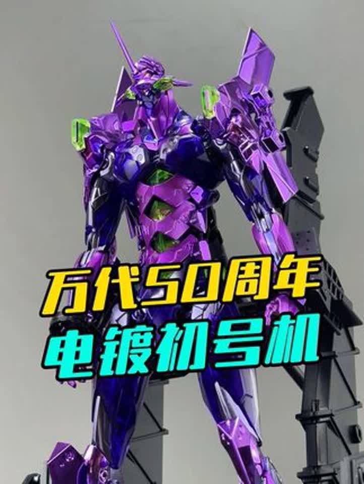 这个初号机竟然这么闪!开箱万代50周年限定电镀彩透初号机#手办 #...