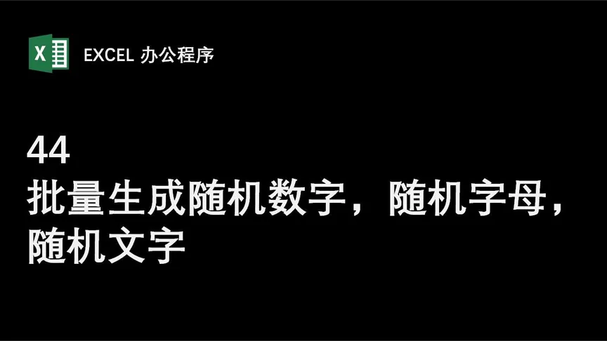 44-批量生成随机数字,随机字母,随机文字 Excel技巧 数据处理