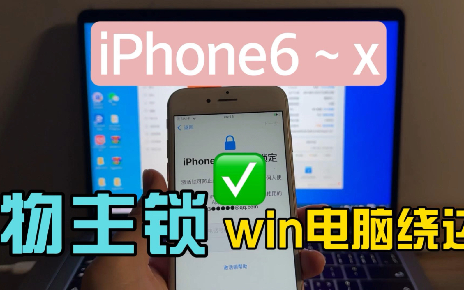 Phone6-x刷机出现物主锁定,可利用win电脑绕过激活