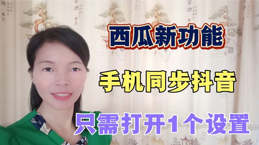 西瓜同步抖音手机也可操作,只需打开1个设置播放量就会迅速增加