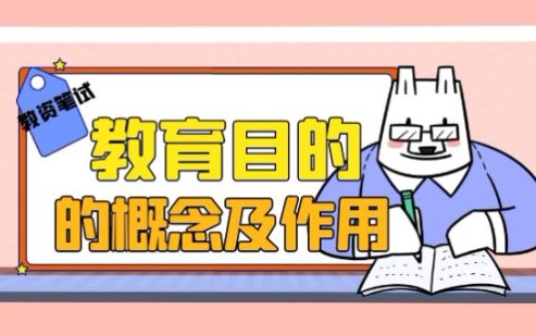 教资小学第13讲:教育目的的概念及作用